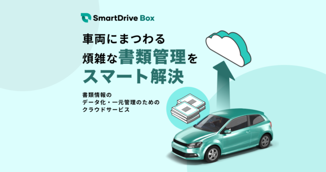 SmartDrive Box｜書類情報のデータ化・一元管理のためのクラウドサービス