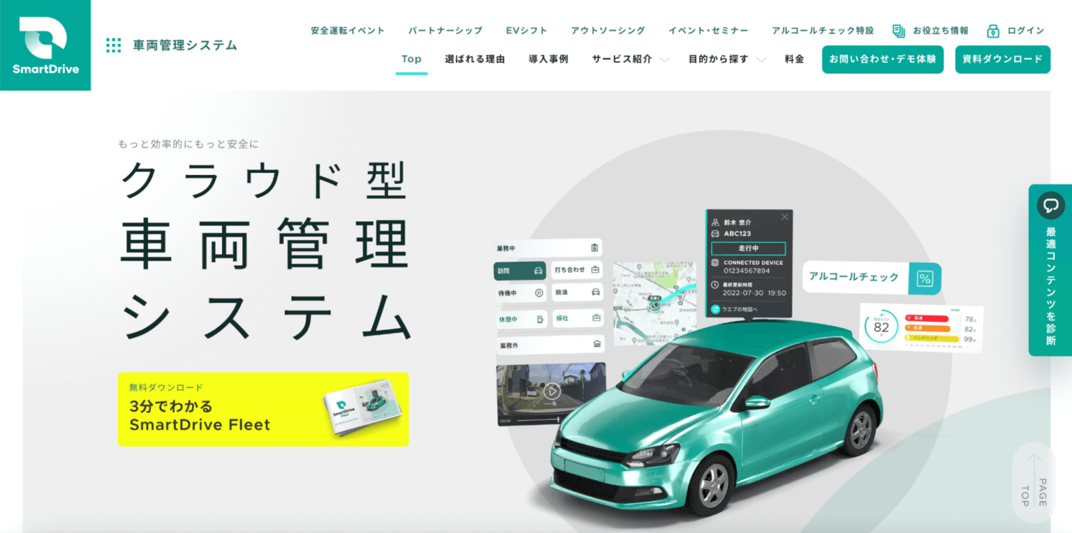 運転日報アプリおすすめ（無料あり）16選【2024年】｜車両管理システム｜SmartDrive Fleet｜スマートドライブフリート